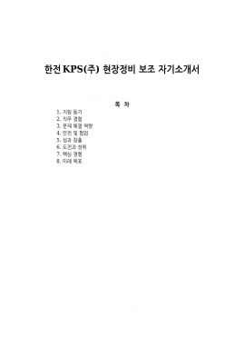 한전KPS(주) 현장정비 보조 자기소개서-1페이지