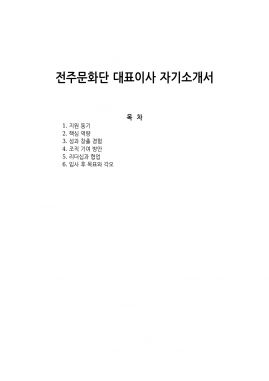 전주문화단 대표이사 자기소개서-1페이지