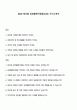 2026 테크윙 로봇물류자동화(신입) 자기소개서-1페이지
