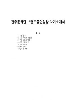 전주문화단 브랜드공연팀장 자기소개서-1페이지