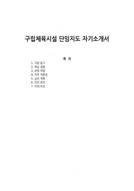 구립체육시설 단임지도 자기소개서-1페이지
