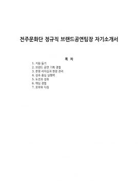 전주문화단 정규직 브랜드공연팀장 자기소개서-1페이지