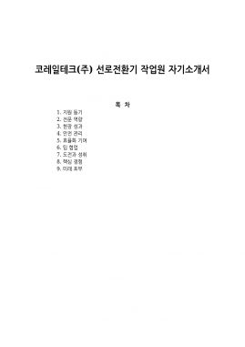 코레일테크(주) 선로전환기 작업원 자기소개서-1페이지
