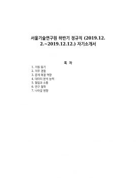 서울기술연구원 하반기 정규직 (2019.12. 2.~2019.12.12.) 자기소개서-1페이지