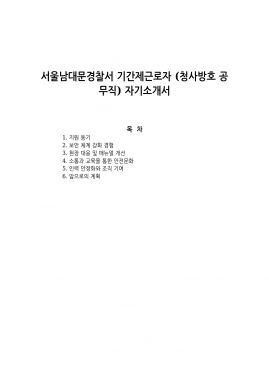 서울남대문경찰서 기간제근로자 (청사방호 공무직) 자기소개서-1페이지