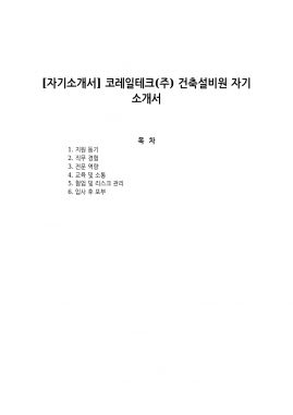 [자기소개서] 코레일테크(주) 건축설비원 자기소개서-1페이지