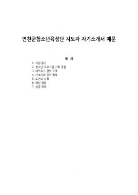 연천군청소년육성단 지도자 자기소개서 예문-1페이지