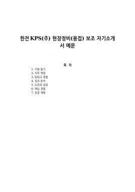 한전KPS(주) 현장정비(용접) 보조 자기소개서 예문-1페이지
