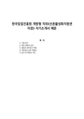 한국임업진흥원 개방형 직위(산촌활성화지원센터장) 자기소개서 예문-1페이지