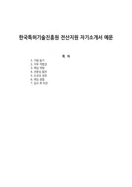 한국특허기술진흥원 전산지원 자기소개서 예문-1페이지