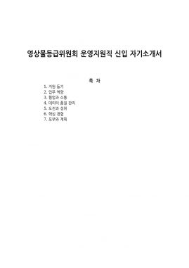 영상물등급위원회 운영지원직 신입 자기소개서-1페이지