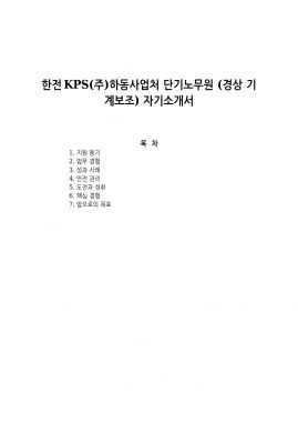 한전KPS(주)하동사업처 단기노무원 (경상 기계보조) 자기소개서-1페이지