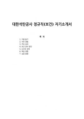 대한석탄공사 정규직(보건) 자기소개서-1페이지