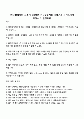 [한국장학재단 자소서] 2026년 현장실습지원 사업관리 자기소개서 지원서와 면접자료-1페이지