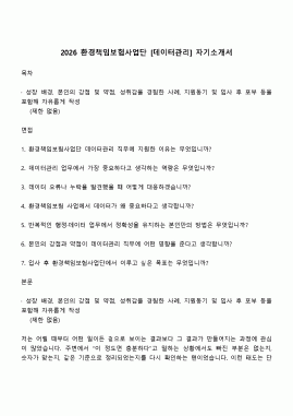 2026 환경책임보험사업단 [데이터관리] 자기소개서-1페이지