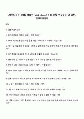 (유안타증권 면접) 2026년 Multi Asset운용팀 신입 면접질문 및 답변, 면접기출문제-1페이지