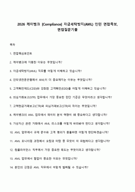 2026 케이뱅크 [Compliance] 자금세탁방지(AML) 인턴 면접족보, 면접질문기출-1페이지