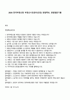 2026 한국부동산원 부동산시장관리(인턴) 면접족보, 면접질문기출-1페이지
