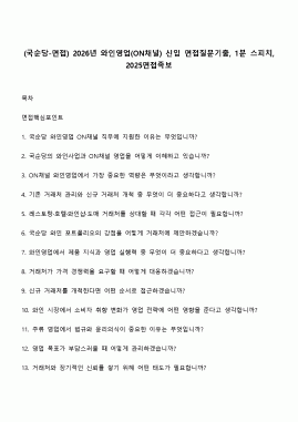 (국순당-면접) 2026년 와인영업(ON채널) 신입 면접질문기출, 1분 스피치, 2025면접족보-1페이지
