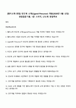 [엘티소재-면접] 반도체 소재(Ligand-Precursor) 개발(2026년 5월 신입) 면접질문기출, 1분 스피치, LT소재 면접족보-1페이지