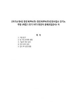 [자기소개서] 한전KPS(주) 한전KPS(주)인천사업소 단기노무원 (복합1호기 ST1회전자 분해조립공사) 자-1페이지
