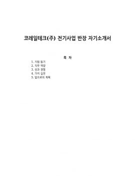 코레일테크(주) 전기사업 반장 자기소개서-1페이지