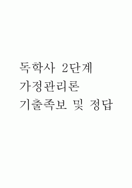 독학사 2단계 가정학 가정관리론 기출족보 및 정답-1페이지