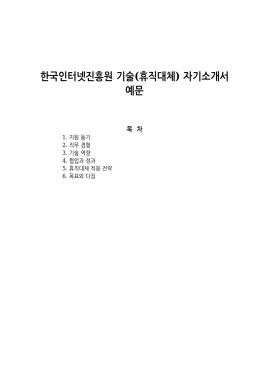 한국인터넷진흥원 기술(휴직대체) 자기소개서 예문-1페이지