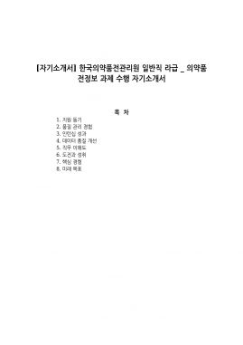 [자기소개서] 한국의약품전관리원 일반직 라급 _ 의약품 전정보 과제 수행 자기소개서-1페이지