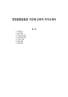 연천종합운동장 기간제 근로자 자기소개서-1페이지