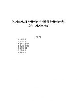 [자기소개서] 한국인터넷진흥원 한국인터넷진흥원 자기소개서-1페이지