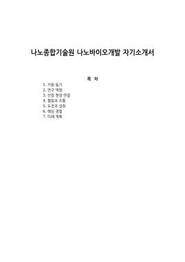 나노종합기술원 나노바이오개발 자기소개서-1페이지