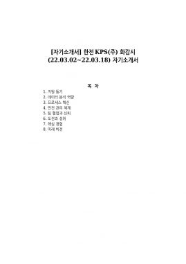 [자기소개서] 한전KPS(주) 화감시(22.03.02~22.03.18) 자기소개서-1페이지