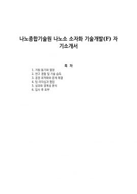 나노종합기술원 나노소 소자화 기술개발(F) 자기소개서-1페이지