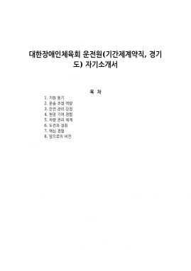 대한장애인체육회 운전원(기간제계약직, 경기도) 자기소개서-1페이지