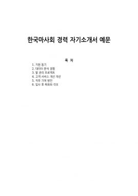 한국마사회 경력 자기소개서 예문-1페이지