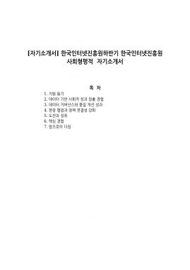 [자기소개서] 한국인터넷진흥원하반기 한국인터넷진흥원 사회형평적 자기소개서-1페이지