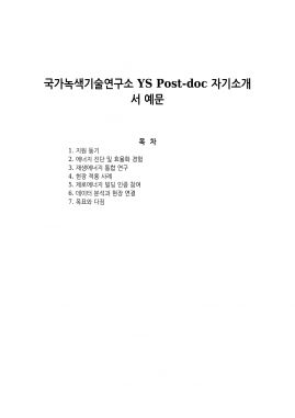 국가녹색기술연구소 YS Post-doc 자기소개서 예문-1페이지