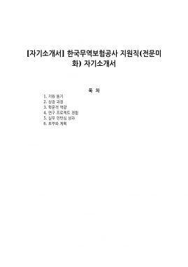 [자기소개서] 한국무역보험공사 지원직(전문미화) 자기소개서-1페이지