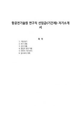 항공전기술원 연구직 선임급(기간제) 자기소개서-1페이지