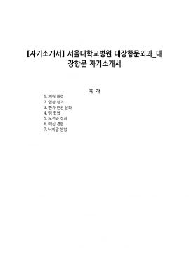 [자기소개서] 서울대학교병원 대장항문외과_대장항문 자기소개서-1페이지