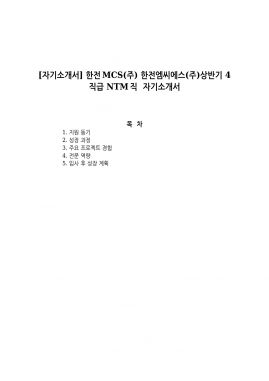 [자기소개서] 한전MCS(주) 한전엠씨에스(주)상반기 4직급 NTM직 자기소개서-1페이지