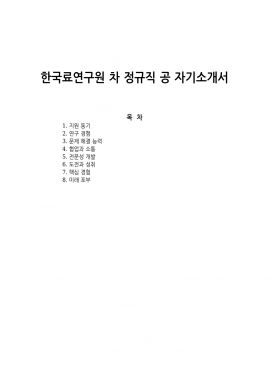 한국료연구원 차 정규직 공 자기소개서-1페이지