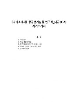 [자기소개서] 항공전기술원 연구직_다급(C2) 자기소개서-1페이지