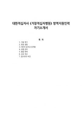 대한적십자사 (거창적십자병원) 방역지원인력 자기소개서-1페이지