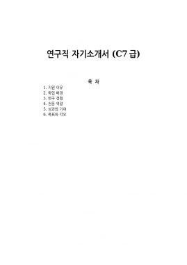 연구직 자기소개서 (C7급)-1페이지