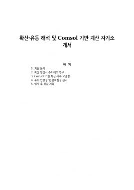 확산·유동 해석 및 Comsol 기반 계산 자기소개서-1페이지