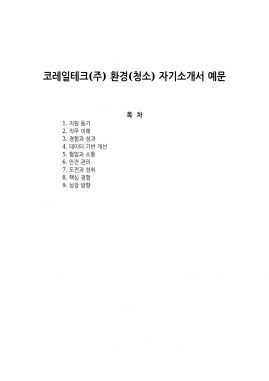 코레일테크(주) 환경(청소) 자기소개서 예문-1페이지