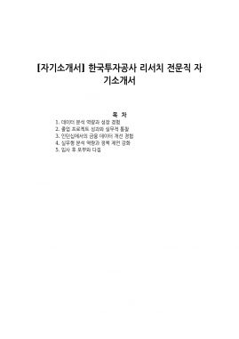 [자기소개서] 한국투자공사 리서치 전문직 자기소개서-1페이지