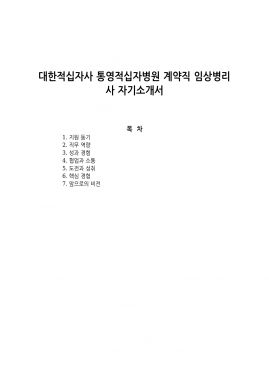 대한적십자사 통영적십자병원 계약직 임상병리사 자기소개서-1페이지